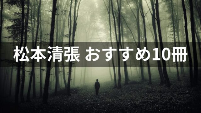 【2026最新】松本清張のおすすめ代表作8選！初心者がまず読むべき名作を徹底解説 - 時空標本